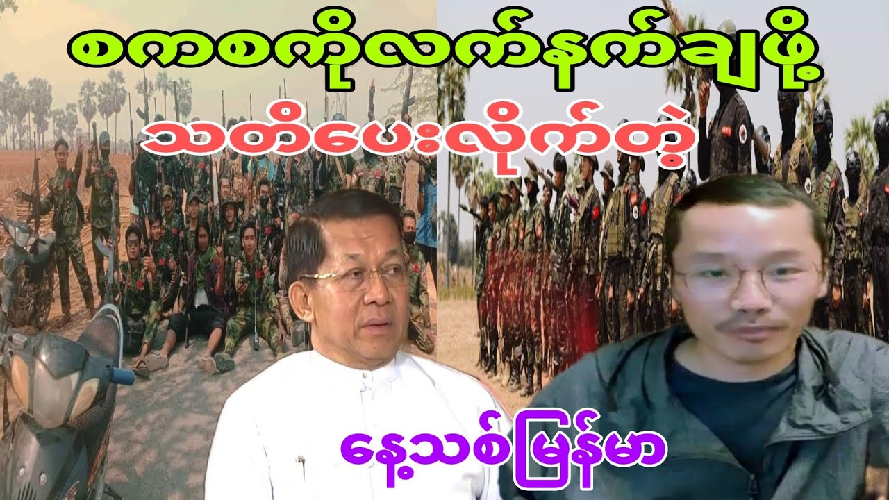 စကစကိုလက်နက်ချဖို့သတိပေးလိုက်တဲ့နေ့သစ်မြန်မာ။ Youtube