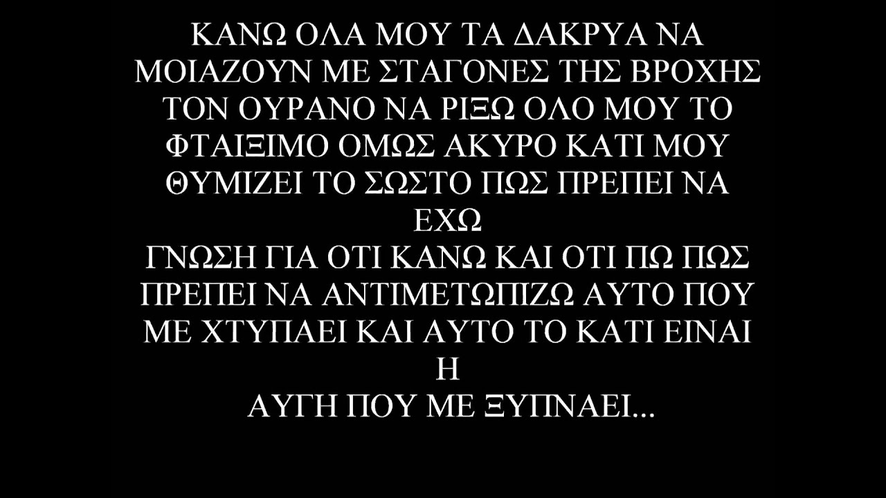 ΗΡΩΑΣ ΥΠΕΡΟΧΑ ΤΑ ΟΝΕΙΡΑ ΣΤΙΧΟΙ (LYRICS) - YouTube