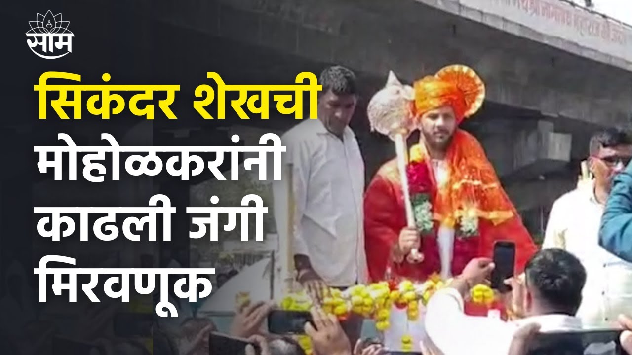 Solapur Sikander Shaikh : पैलवान सिकंदर शेखची मोहोळकरांनी काढली जंगी ...
