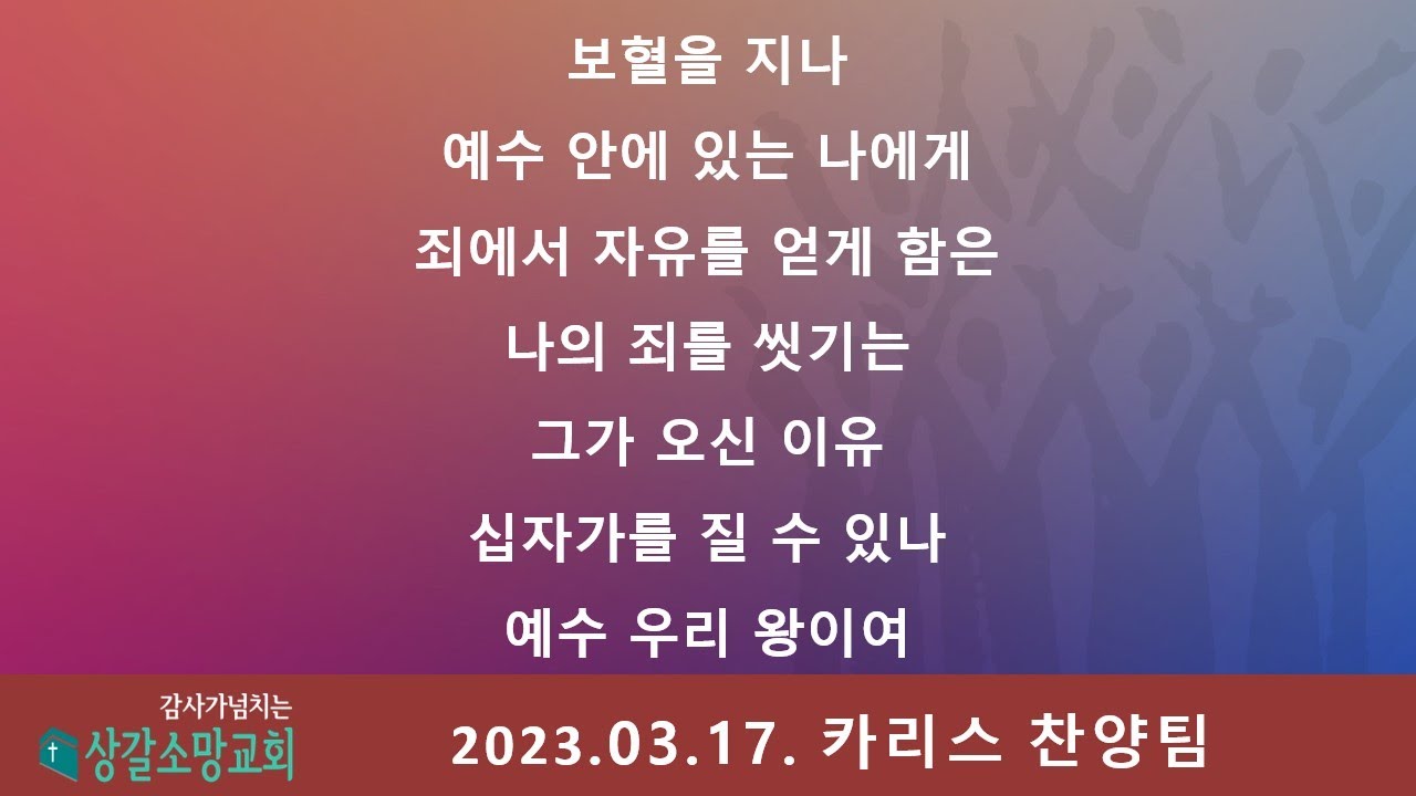 상갈소망교회 카리스 보혈을 지나 예수 안에 있는 나에게 죄에서 자유를 얻게 함은 나의 죄를 씻기는 그가 오신 이유
