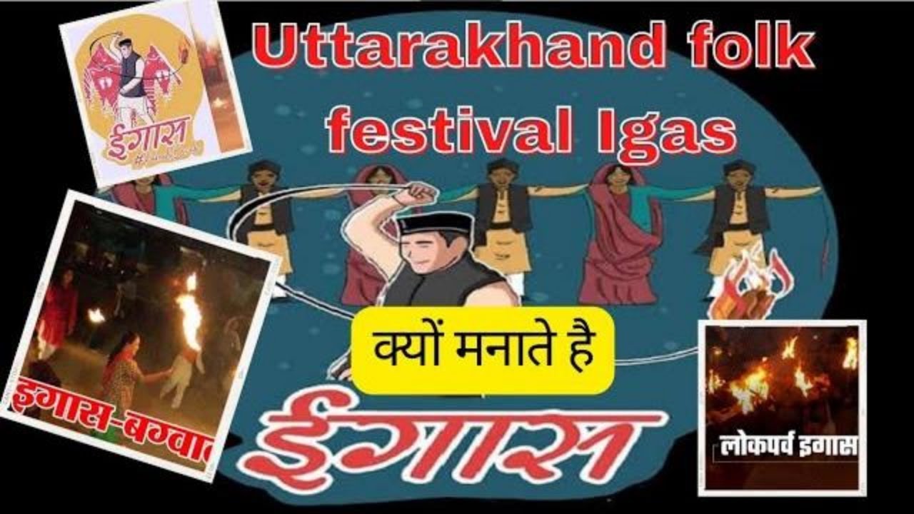 ईगास उत्सव || igas festival || What is igas festival ||uttarakhand igas || igas bagwal - YouTube