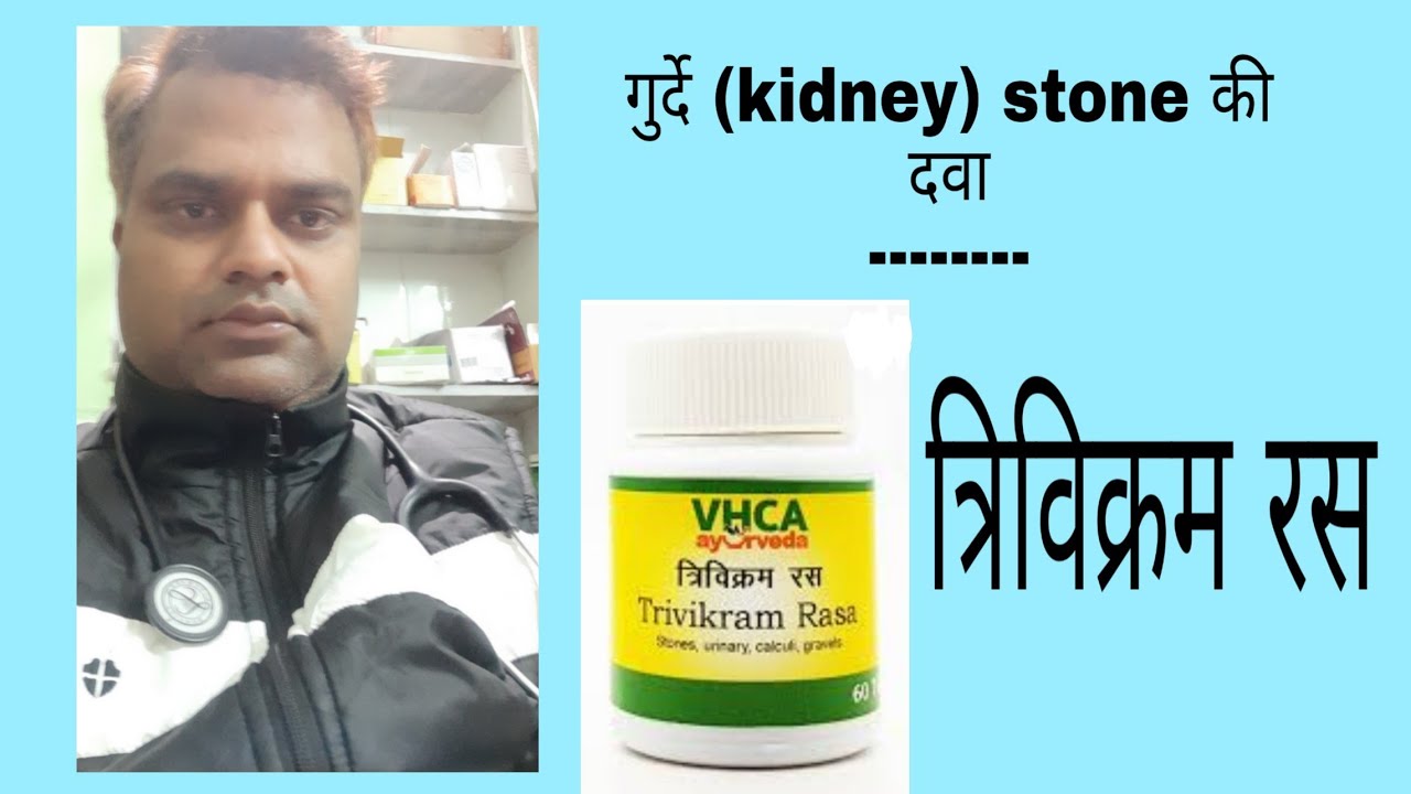 Trivikram ras for kidney stone - YouTube