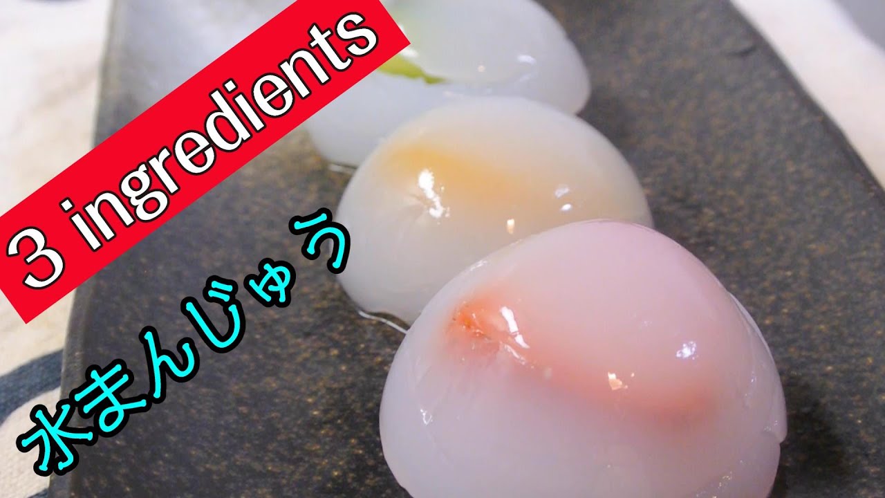 Water Manju かんたん過ぎる水まんじゅう - YouTube