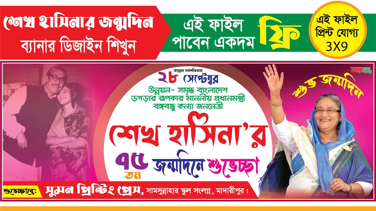 Sheikh Hasina Birthday Banner Design || শেখ হাসিনা জন্মদিন ব্যানার ...