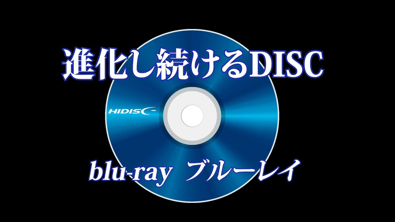 進化し続けるDISC blu-rayブルーレイ - YouTube