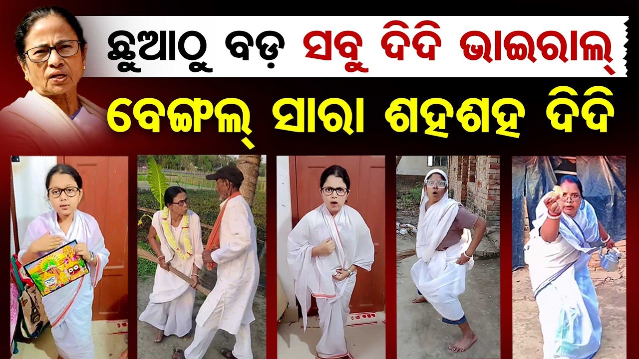 ଛୁଆଠୁ ବଡ଼ ସବୁ ଦିଦି ଭାଇରାଲ୍ || Mamata Banerjee memes || Bengal Politics ...