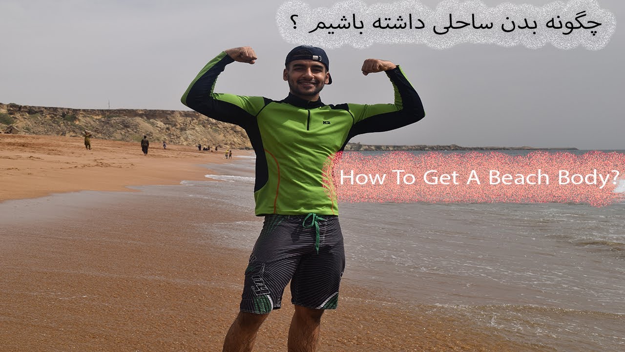 How To Get A Beach Body ? | چگونه بدن ساحلی داشته باشیم ؟ - YouTube