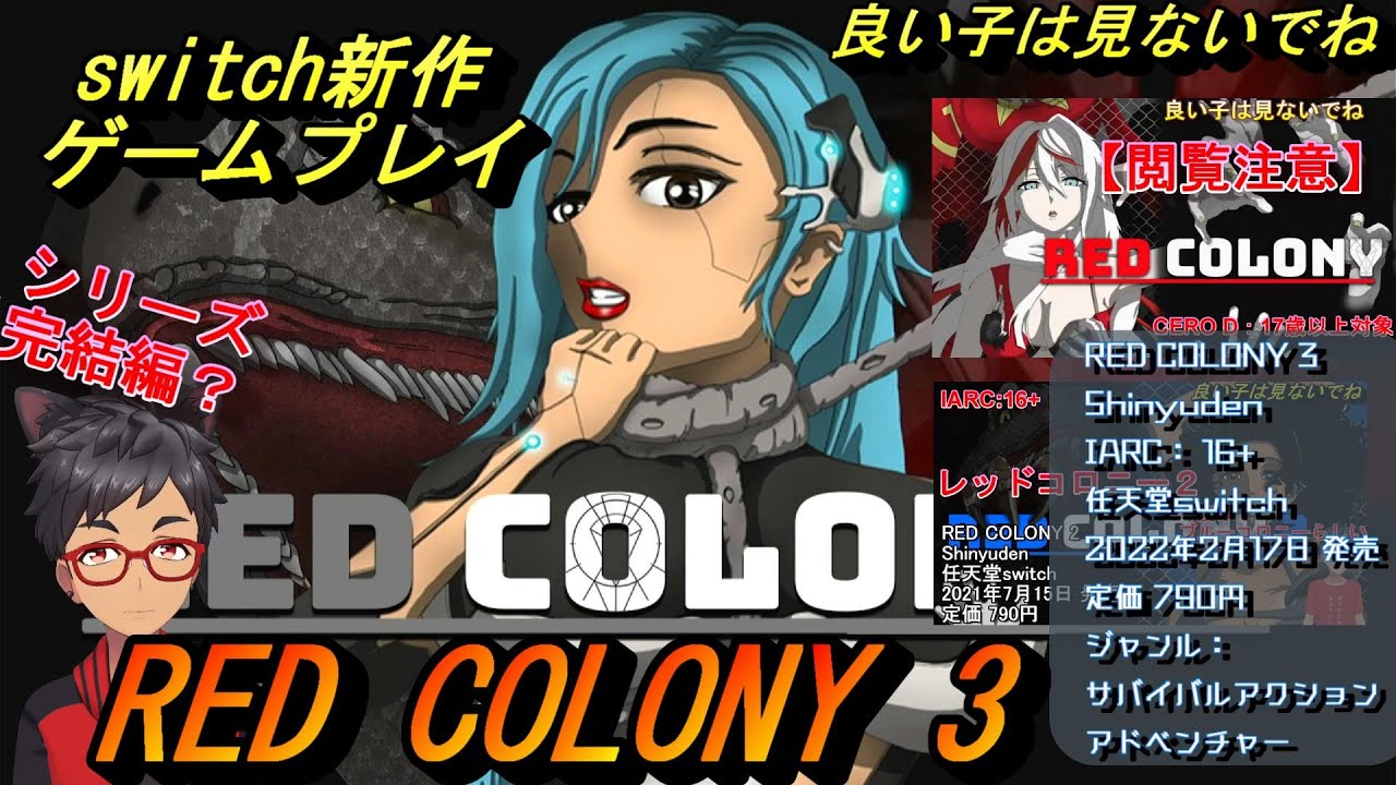 【閲覧注意!!】【RED COLONY 3】ゾンビ、恐竜… そしてロボット?!【スイッチ新作ゲーム】 - YouTube
