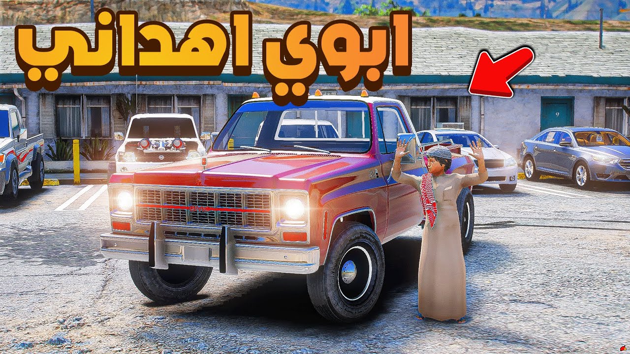 ابوي اهداني سياره 🔥😱 فلم قراند Gta V Youtube