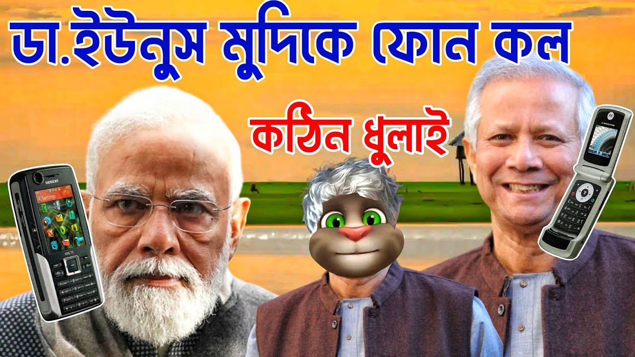 ডা. ইউনুস মুদিকে ফোন কল কঠিন ধোলাই | Dr. Yunus Phone Call With Modi ...