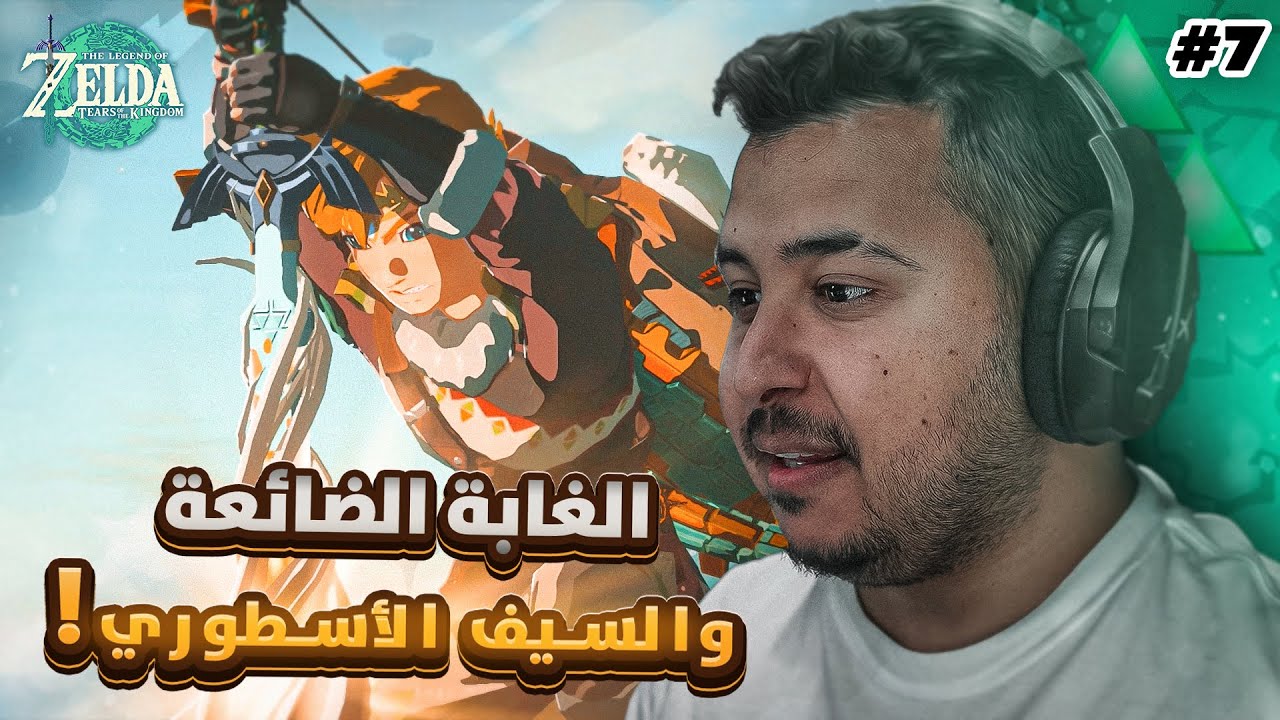 Zelda Tears Of The Kingdom | الغابة الضائعة والسيف الأسطوري! #7 💚 - YouTube