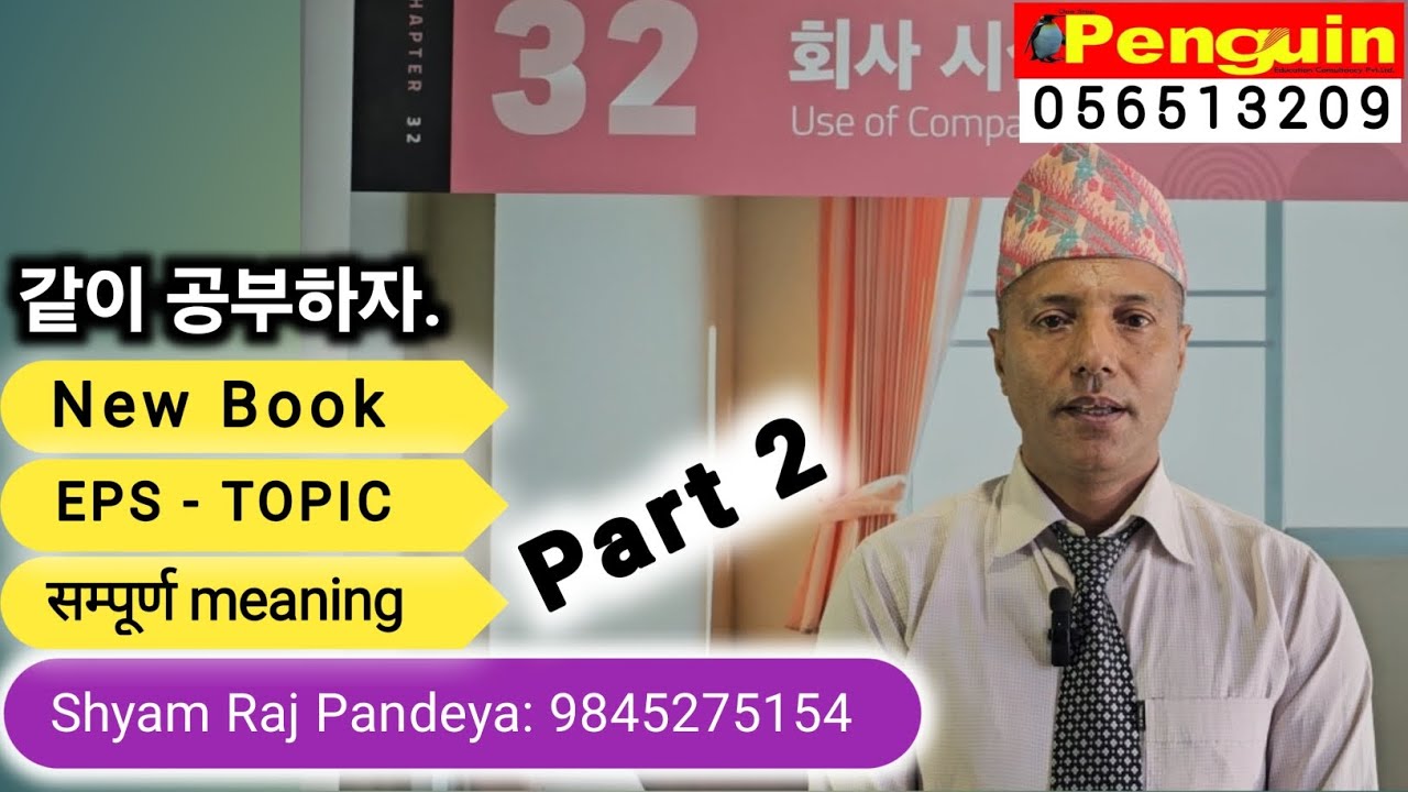 NEW eps book chapter 32 ||part 2|| Penguin Consultancy || Shyam Raj Pandeya|| chitwan - YouTube