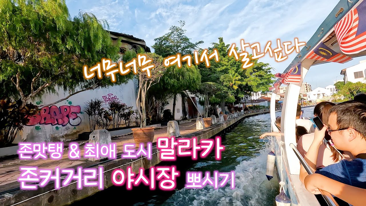 말라카 존커거리 야시장 Youtube