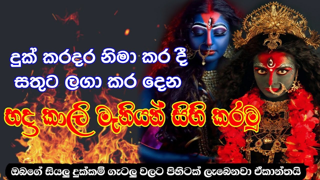 ඔබගේ දුක් කරදර වලට පිහිටක් ලබාදෙන භද්‍රකාලි මෑනියන්ගේ කවි ගායනව-jaya ma ...