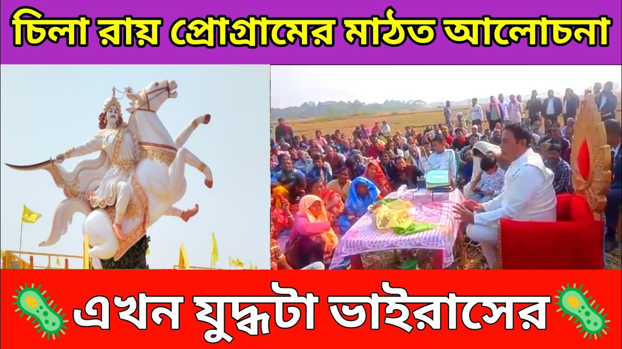 চিলা রায় প্রোগ্রামের মাঠত ! যুদ্ধটা ভাইরাসের, অনন্ত মহারাজ ...