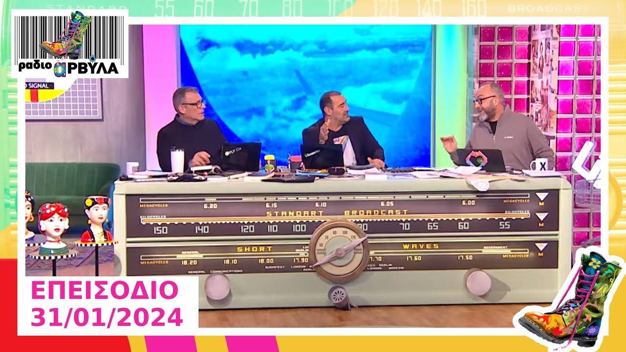 Ολόκληρο Επεισόδιο | 31/1/2024 | Ράδιο Αρβύλα - YouTube