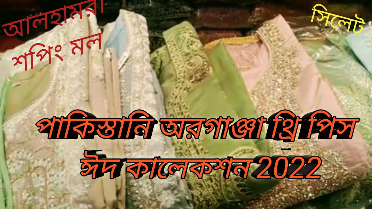 পাকিস্তানি রেডি থ্রিপিসের কালেকশন2023।Eid collection luxury organja ...