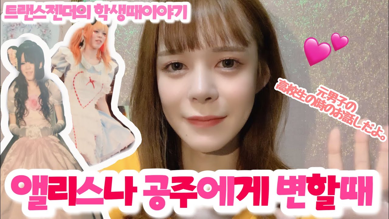 【트랜스젠더】트랜스젠더의 고학생 시대 【일본인】 Youtube