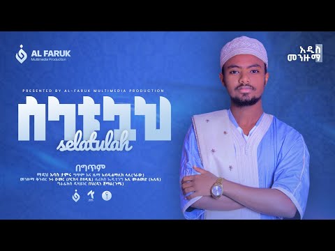ሰላቱሏህ||አባስ ታምሩ||Selatulah||Abase Tamiru||አዲስ መንዙማ||New Menzuma||@alfarukmultimediaproduction