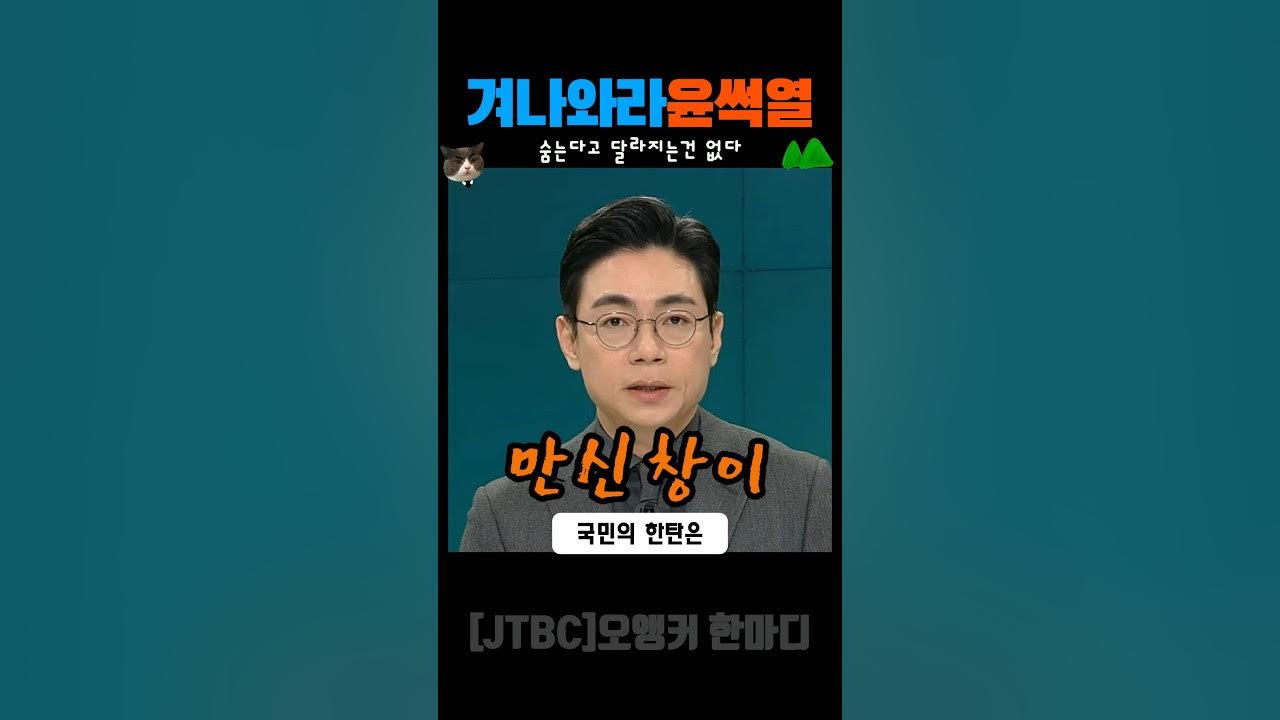 비겁한 쫄보냐? #jtbc - YouTube