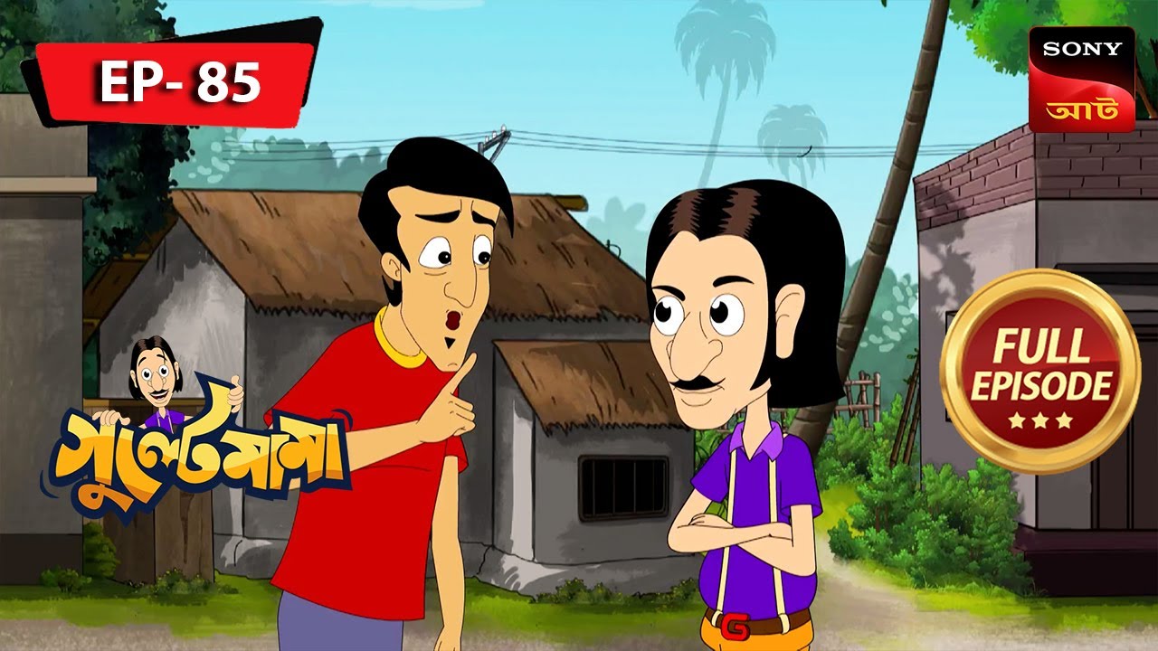 গুল্টেমামার পুণ্যো লাভ | Gulte Mama | Bangla Cartoon | Episode - 85 ...