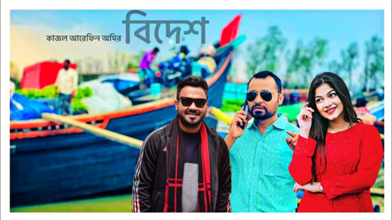 বিদেশ নাটক | Bidesh natok | Bidesh Bangla natok | Polash | Shimul ...