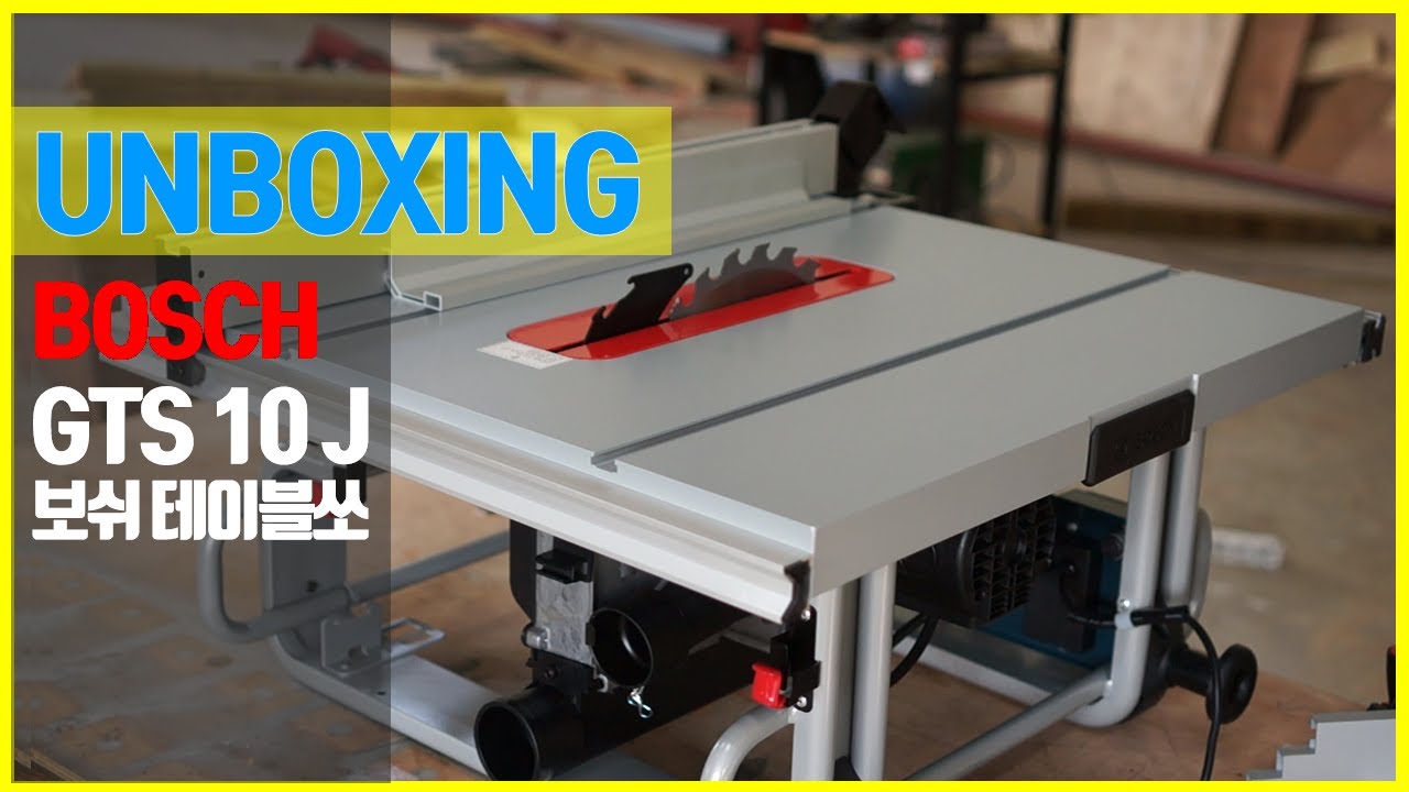 [색밤이] UNBOXING / BOSCH GTS 10J PROFESSIONAL TABLE SAW / 보쉬 테이블쏘 GTS10J ...