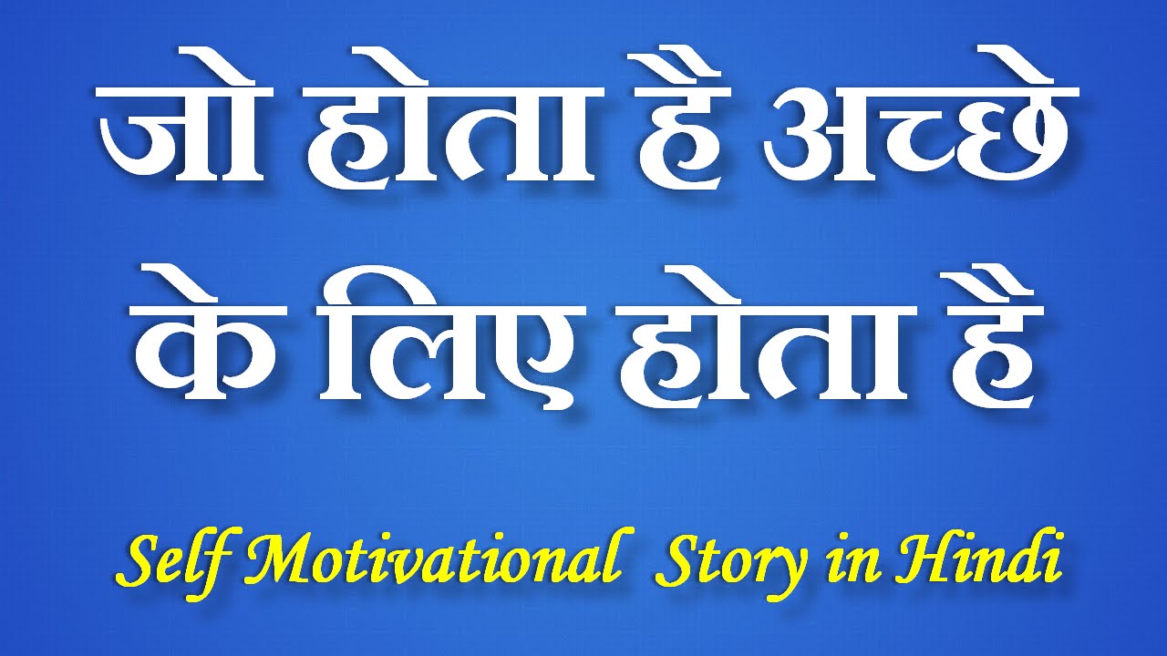 Jo Hota Hai Wo Ache Ke Liye Hota Hai jo-hota-hai-wo-ache-ke-liye-hota-hai