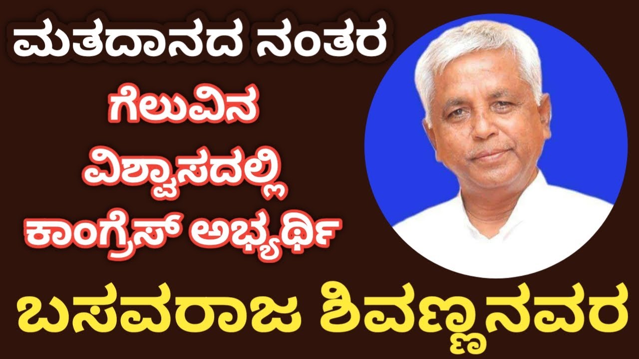 BASAVARAJ SHIVANNAVAR ಮತದಾರರು ಆಶೀರ್ವಾದ ಮಾಡಿರುವ ವಿಶ್ವಾಸವಿದ್ದು ಗೆಲ್ಲುವ ...