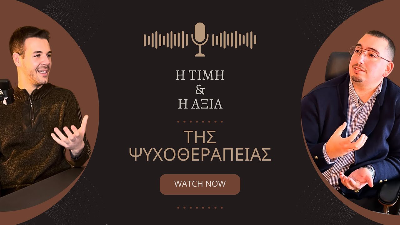 Η Αξία & Η Τιμή της Ψυχοθεραπείας: Επένδυση ή Πολυτέλεια; | Podcast με ...