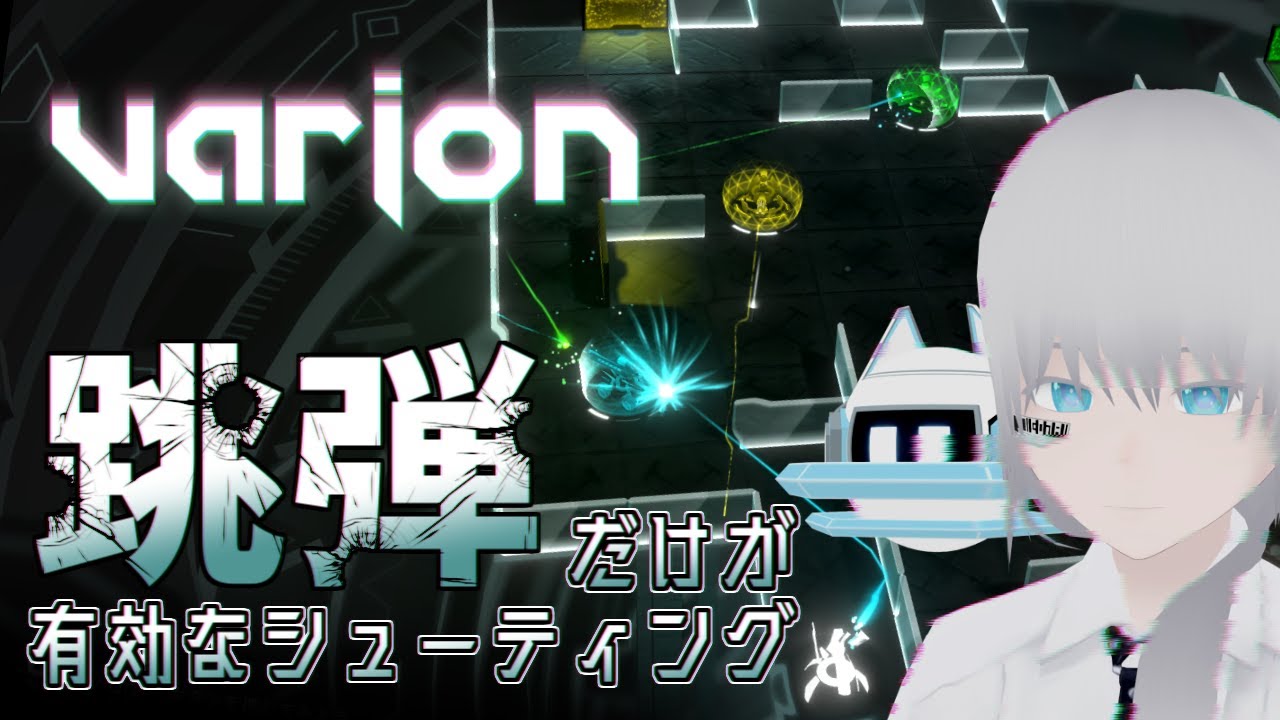 【Varion】 「跳弾」だけが有効なシューティングゲーム 【仄白昏】 - YouTube