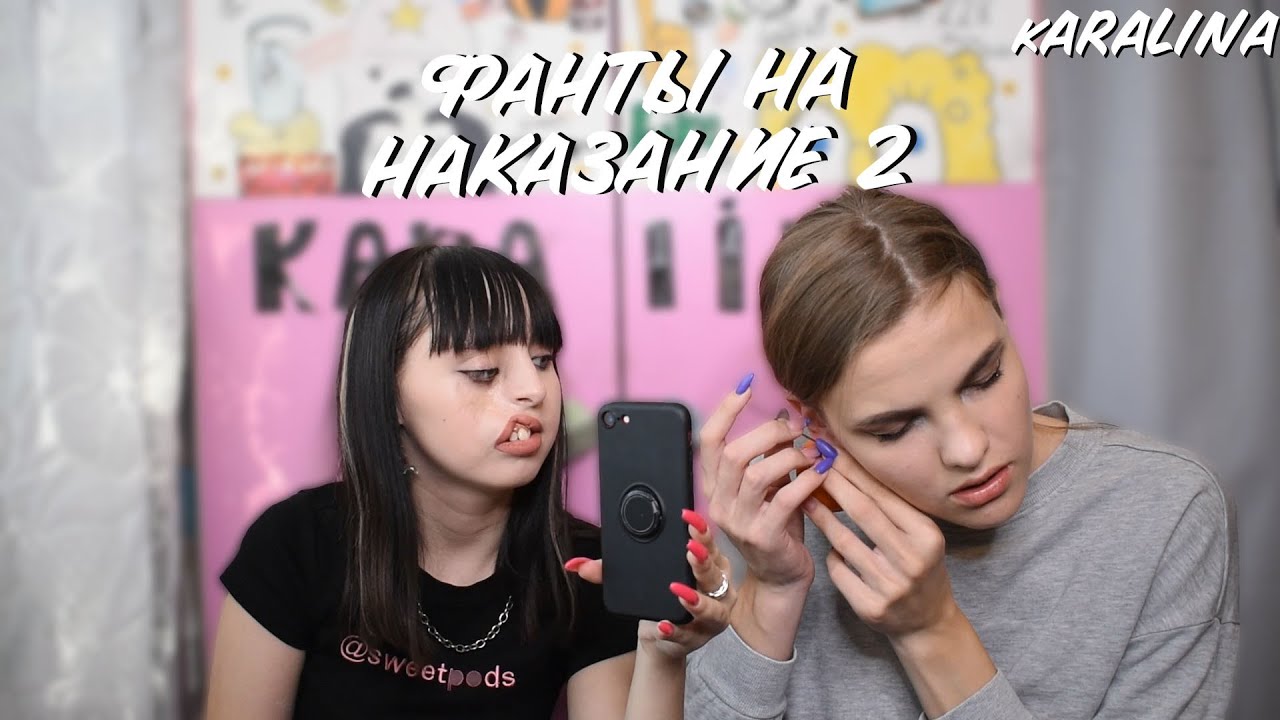 НАБИЛИ ТАТУ/ПРОТКНУЛИ УХО ФАНТЫ НА НАКАЗАНИЕ 2 /Karalina - YouTube