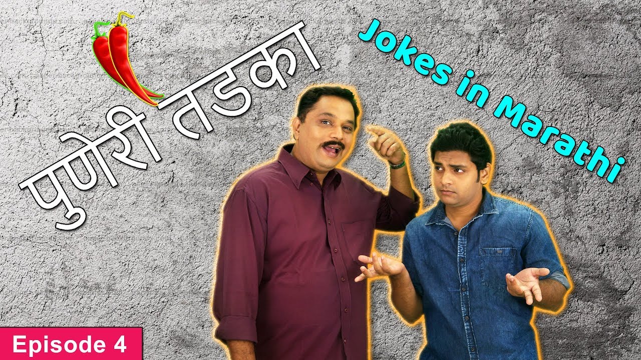 Puneri Tadka Episode 4 | Marathi Jokes | Pune Cha Patya | Puneri Vinod ...