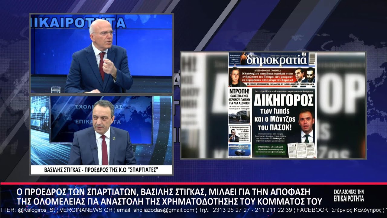 Ο Βασίλης Στίγκας καλεσμένος του Στέργιου Καλόγηρου «Σχολιάζοντας την ...