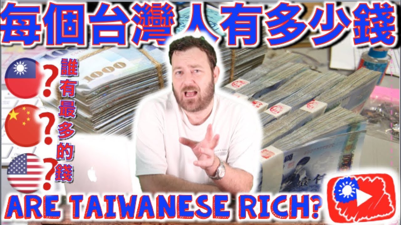 台灣人有多少錢 How RICH are the Taiwanese??? - YouTube