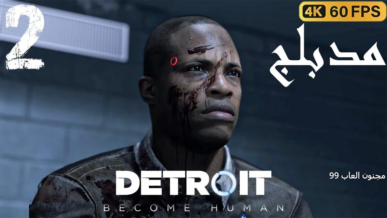 تحتيم مدينة ديترويت مدبلج Detroit Become Human 4k 2 Youtube