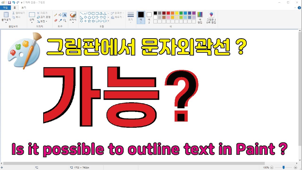 그림판 기초 그림판에서 문자 외곽선 가능할까요 Is It Possible To Outline Text In Windows