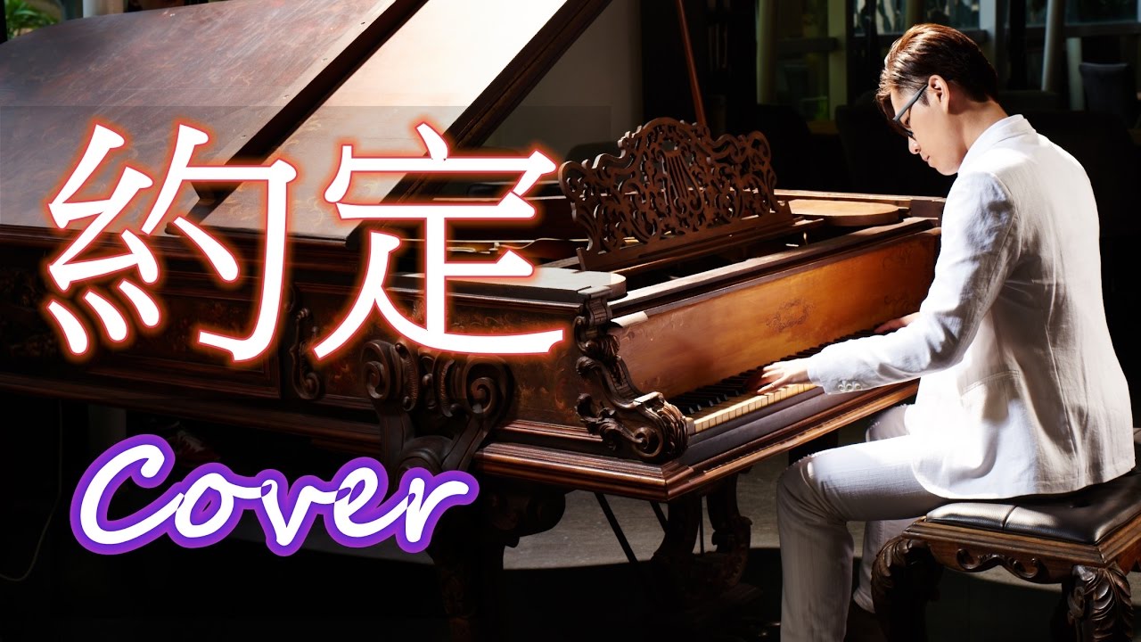 約定 Promise (周蕙 Where Chou) 鋼琴 Jason Piano