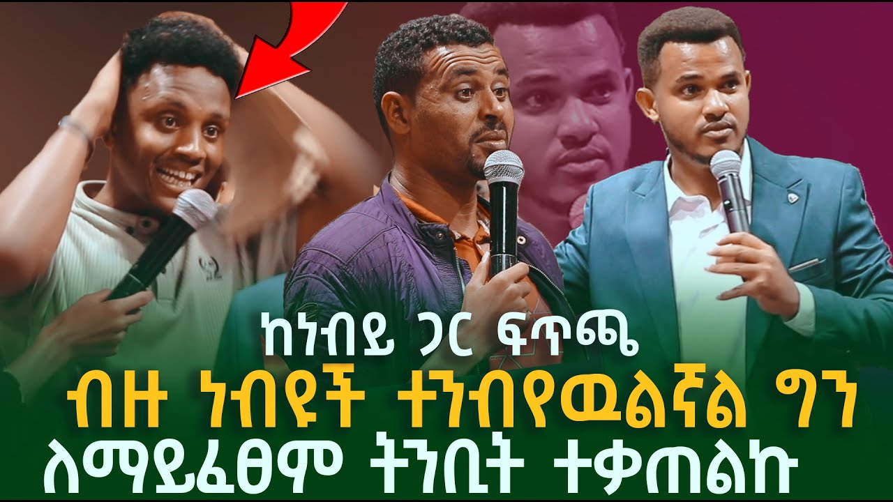 ብዙዎች ተንብየዉልኛል ለማይፈፀም ትንቢት ተቃጠልኩ || Prophet Miracle Teka || Heaven Tv ...