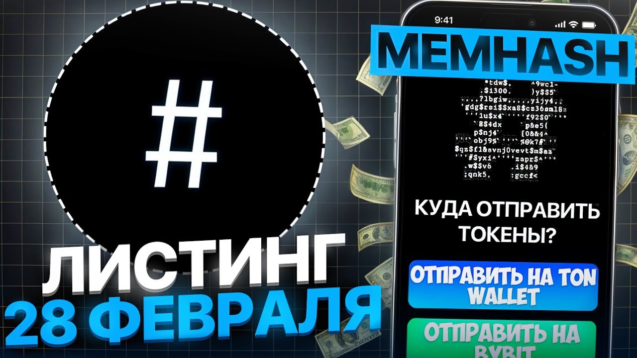 MEMHASH ЦЕНА БУДЕТ 0,05?/ЛИСТИНГ 28 ФЕВРАЛЯ Bitget/Mexc/Kucoin/ВЗЛОМ БИРЖИ BYBIT/НОВЫЕ ТГ ...