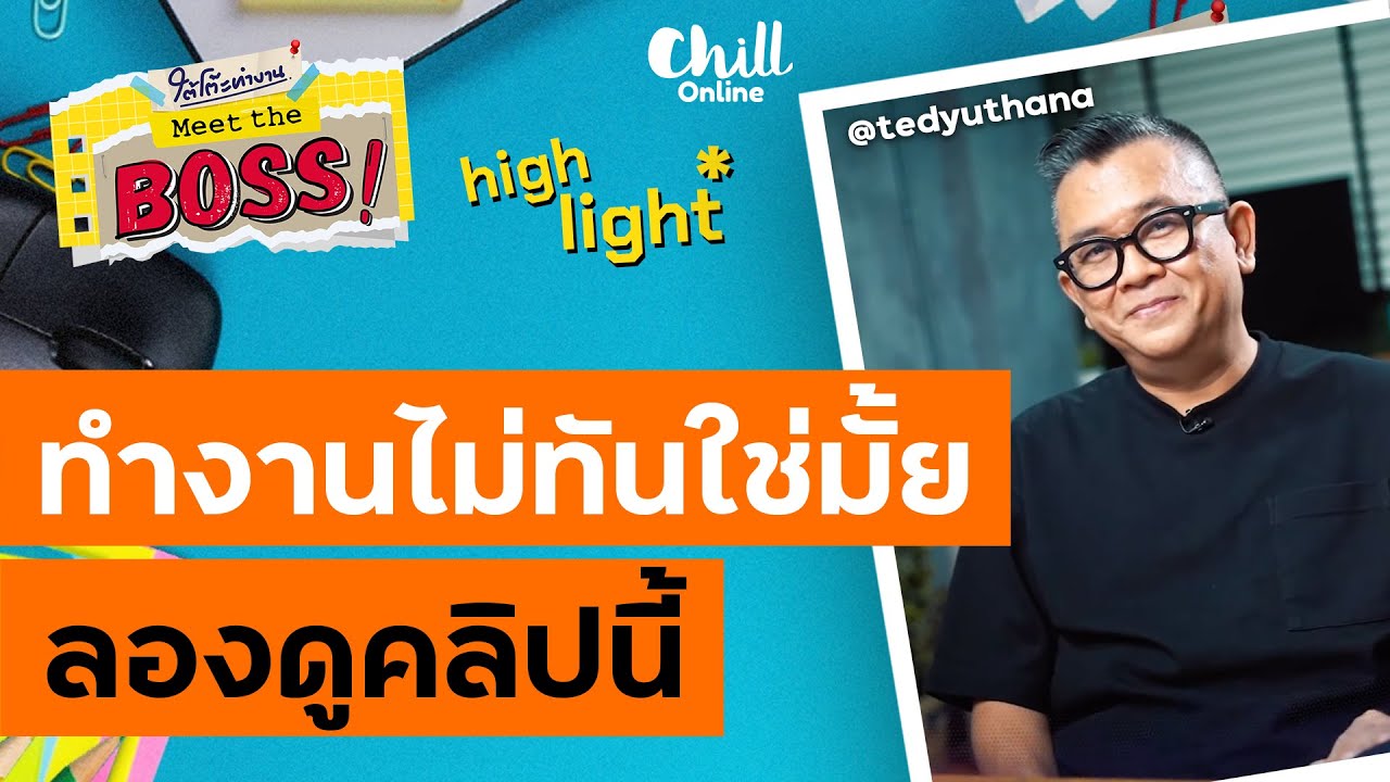 งานรุม งานล้น ทำไม่ทัน ลองใช้วิธีป๋าเต็ด [Highlight] | #ใต้โต๊ะทำงาน ...