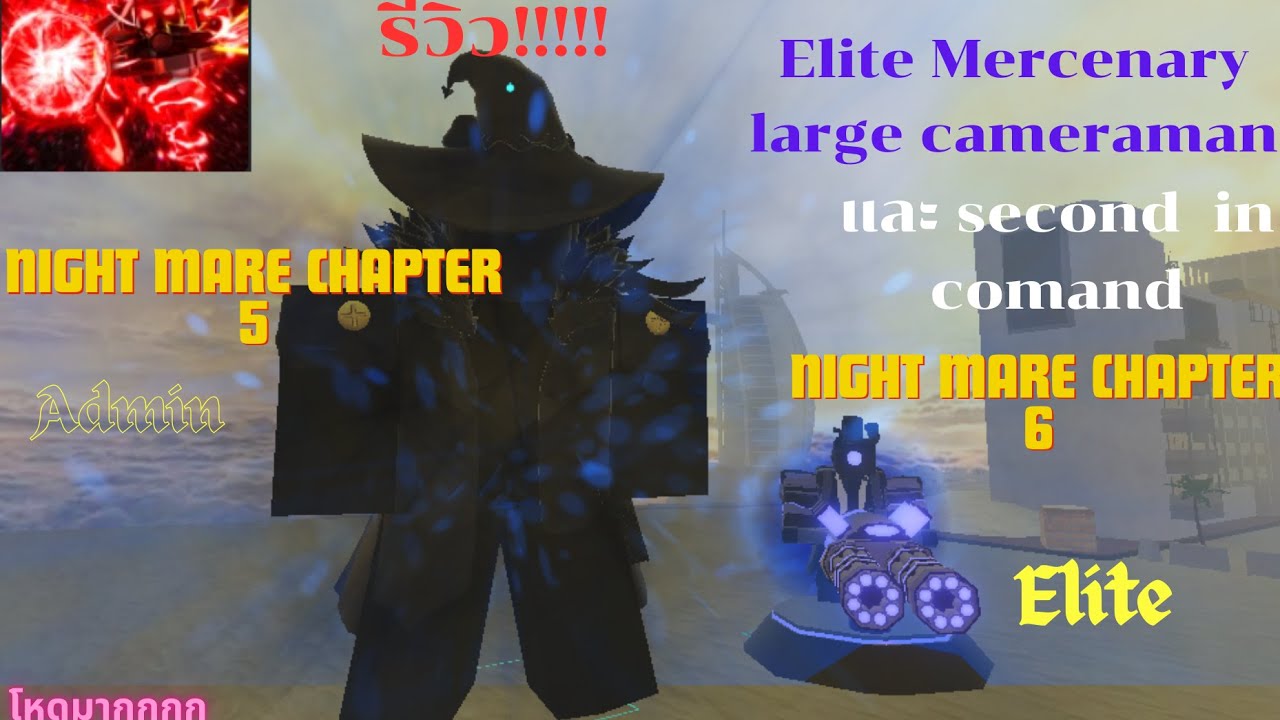 รีวิว secondและElite mercenary large camera man skibi defense - YouTube