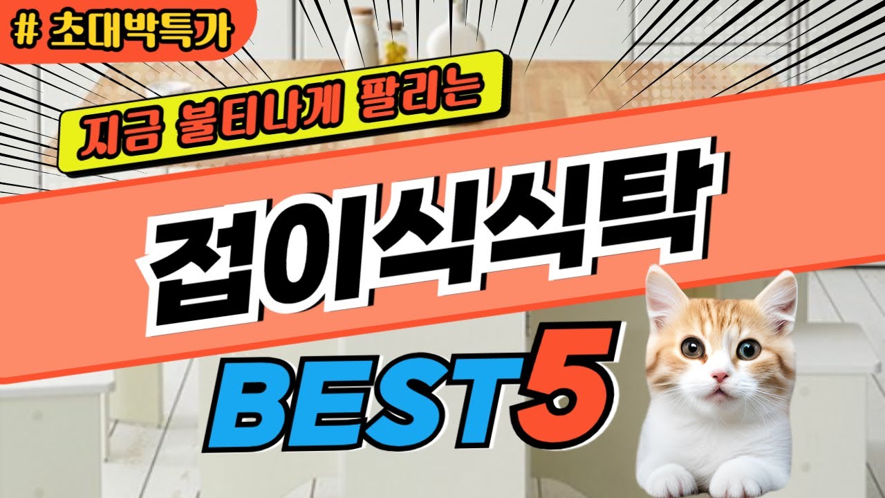 2025 지금 가장 핫한 접이식식탁 추천 대박 가성비 베스트5! 후기 비교 - YouTube