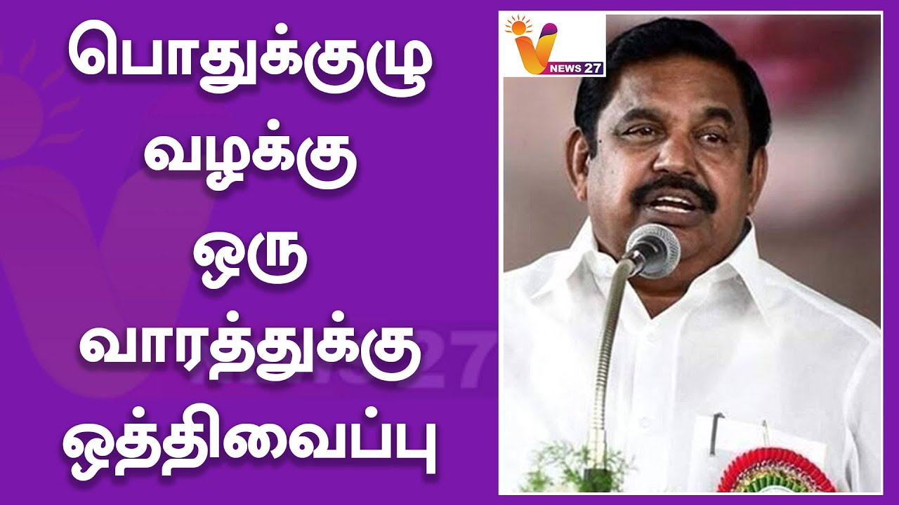 பொதுக்குழு வழக்கு - ஒரு வாரத்துக்கு ஒத்திவைப்பு | ADMK | OPS | EPS ...