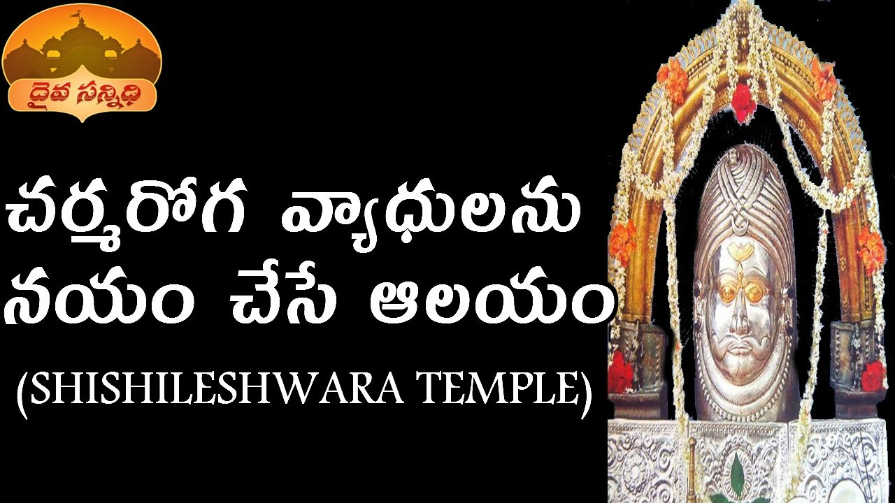 చర్మరోగాలు నయం చేసే ఆలయం | Shishileshwara Temple | Shishila near ...