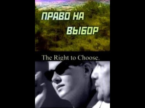Право на Выбор (2000)