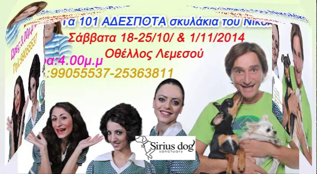 Τα 101 ΑΔΕΣΠΟΤΑ ΣΚΥΛΑΚΙΑ του Νικολάκη - YouTube