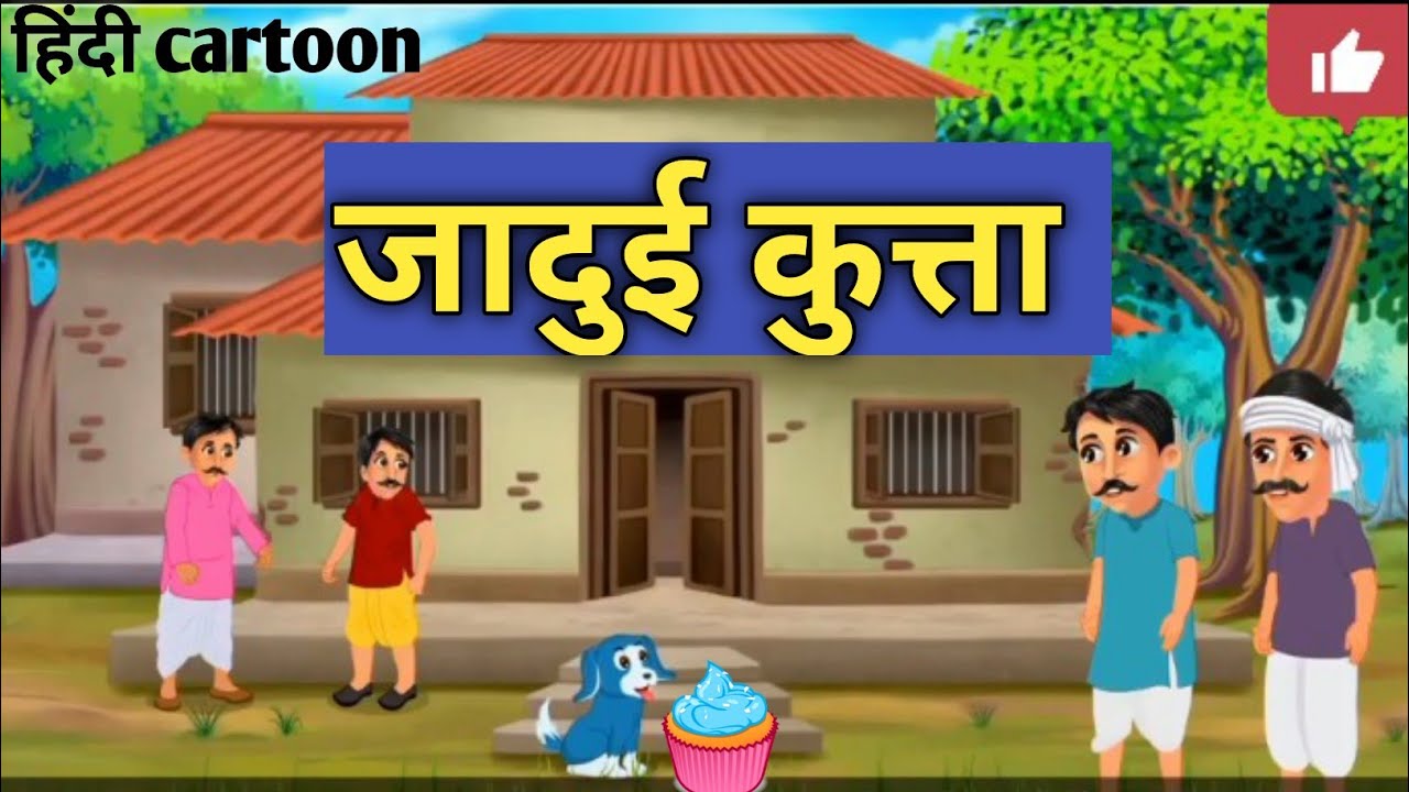 जादुई कुत्ता | Moral stories in Hindi | With English subtitles | Hindi ...