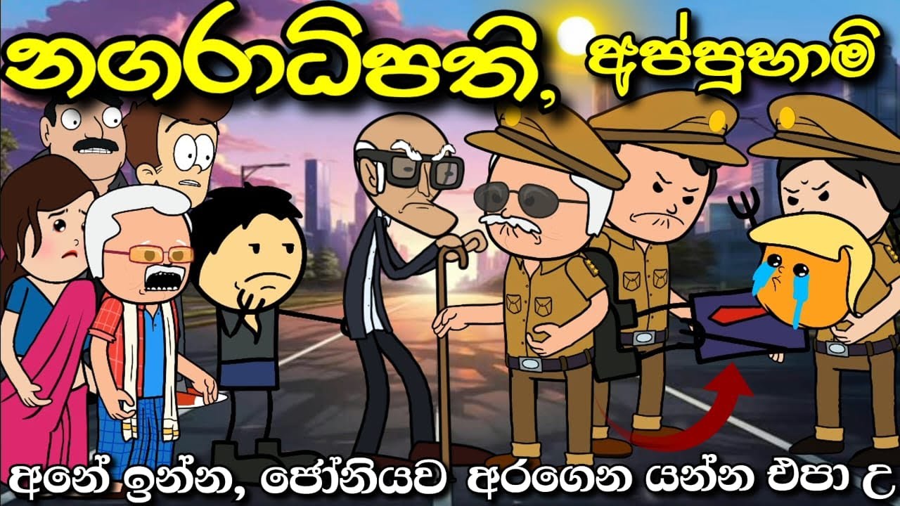 නගරාධිපති අප්පුහාමි Part 2 || Municipal Elections || Chuti Buhuti ...