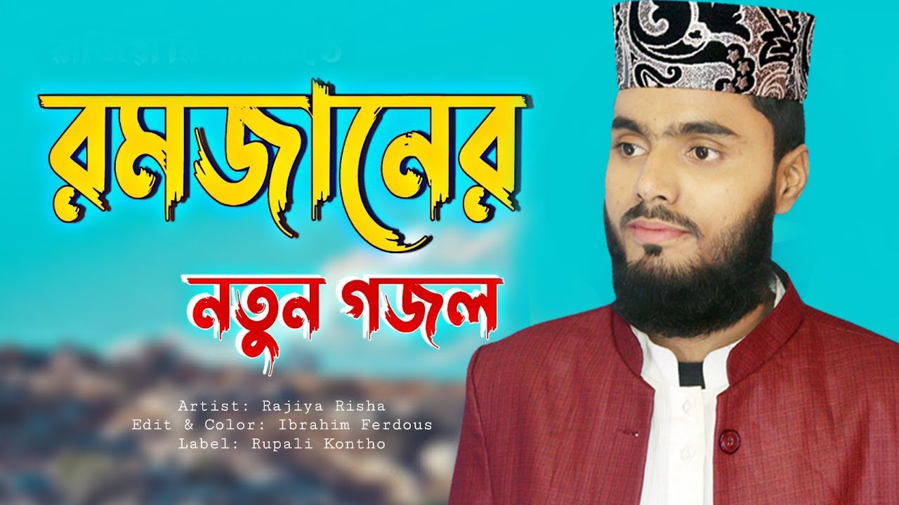 রমজানের নতুন গজল | Bengali New Gojol 2023 | Ramjan Gojol Bangla ...